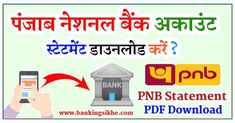 पंजाब नेशनल बैंक स्टेटमेंट कैसे निकाले | PNB Bank Statement Download